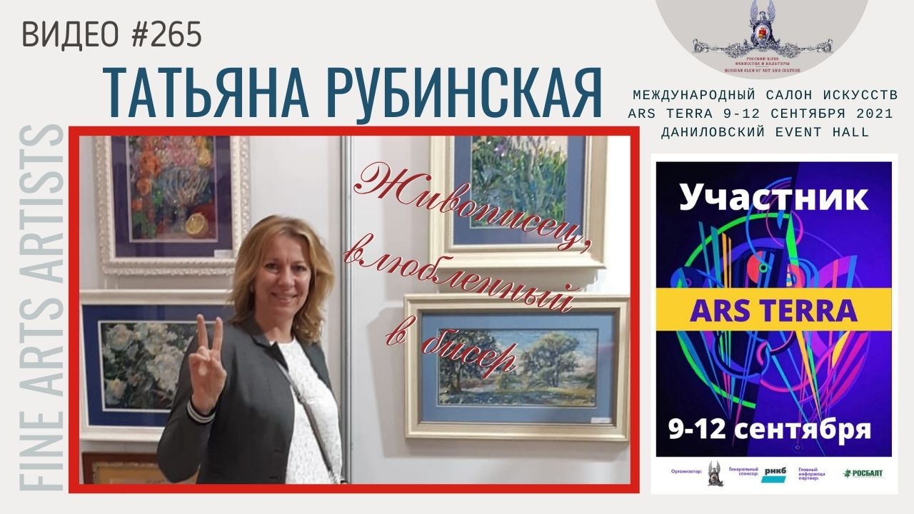 #265 ТАТЬЯНА РУБИНСКАЯ - Pin_Perlini на ARS TERRA (27.09.2021)