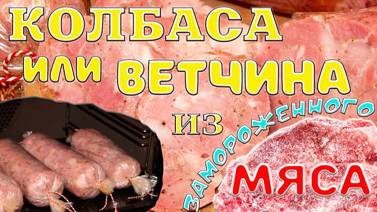 ВНИМАНИЕ!!! Приготовить из замороженного мяса ВЕТЧИНУ , это реально, просто и доступно всем.mp4