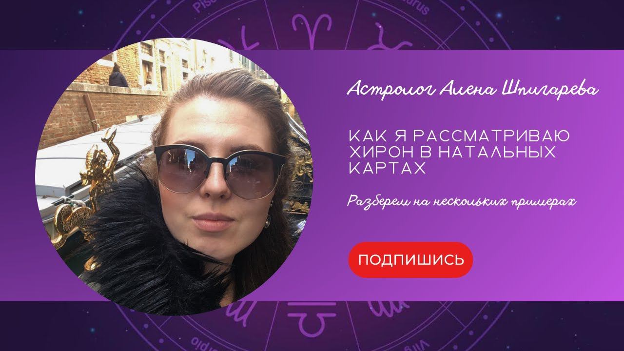 Про Хирон. Как я рассматриваю Хирон в натальных картах