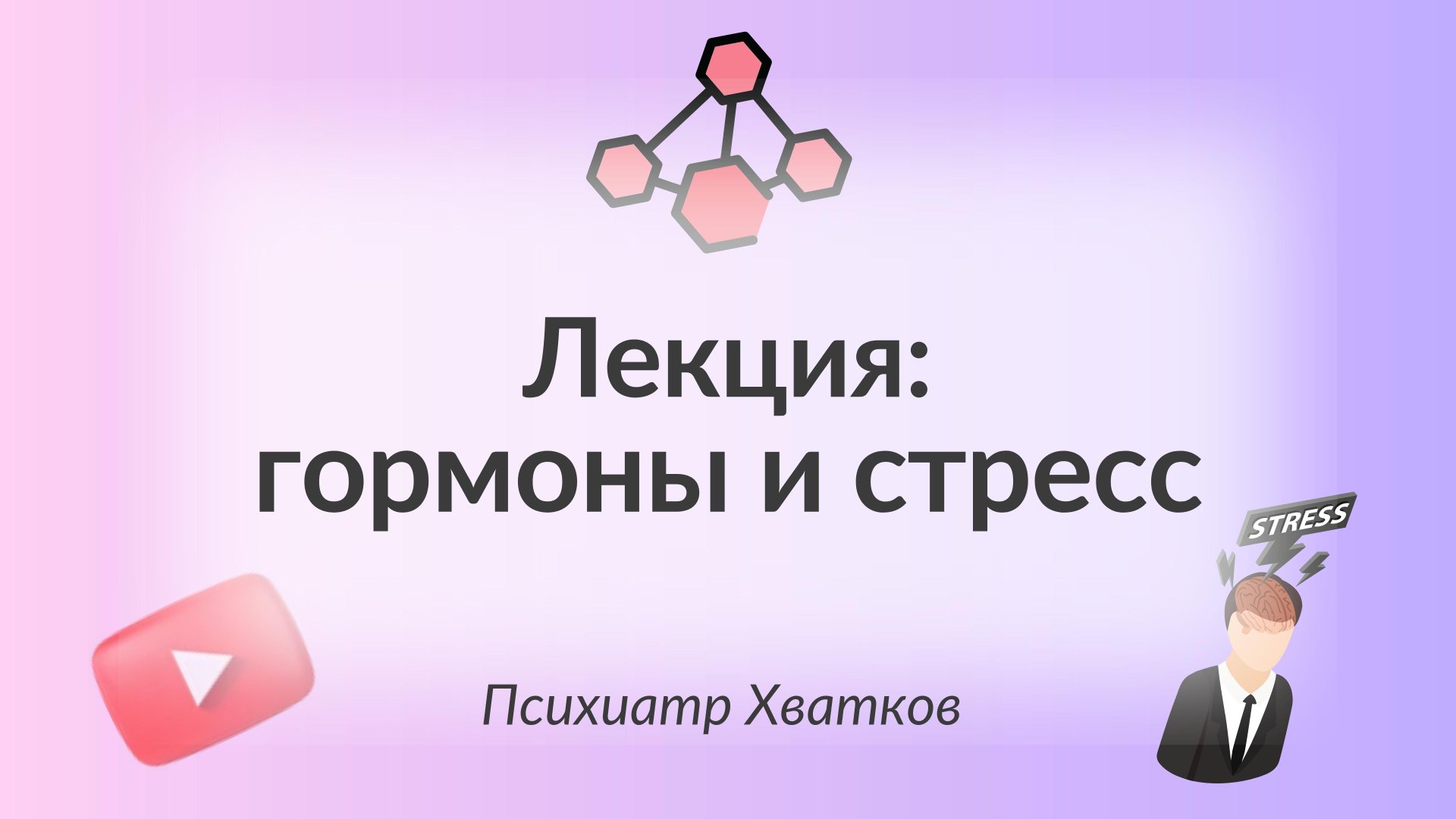 Гормоны стресса: Как они ломают психику? Всё просто