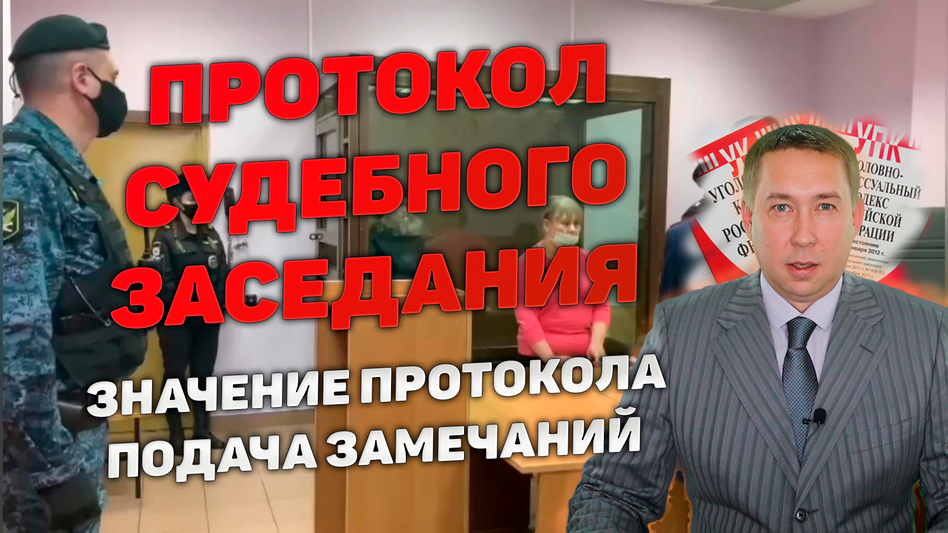 Протокол судебного заседания по уголовному делу.