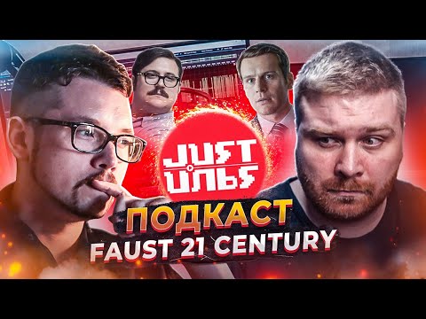 ? 3057 серийных убийц и сериал Охотник за разумом | Гость @Faust21century Just Илья Подкаст #14