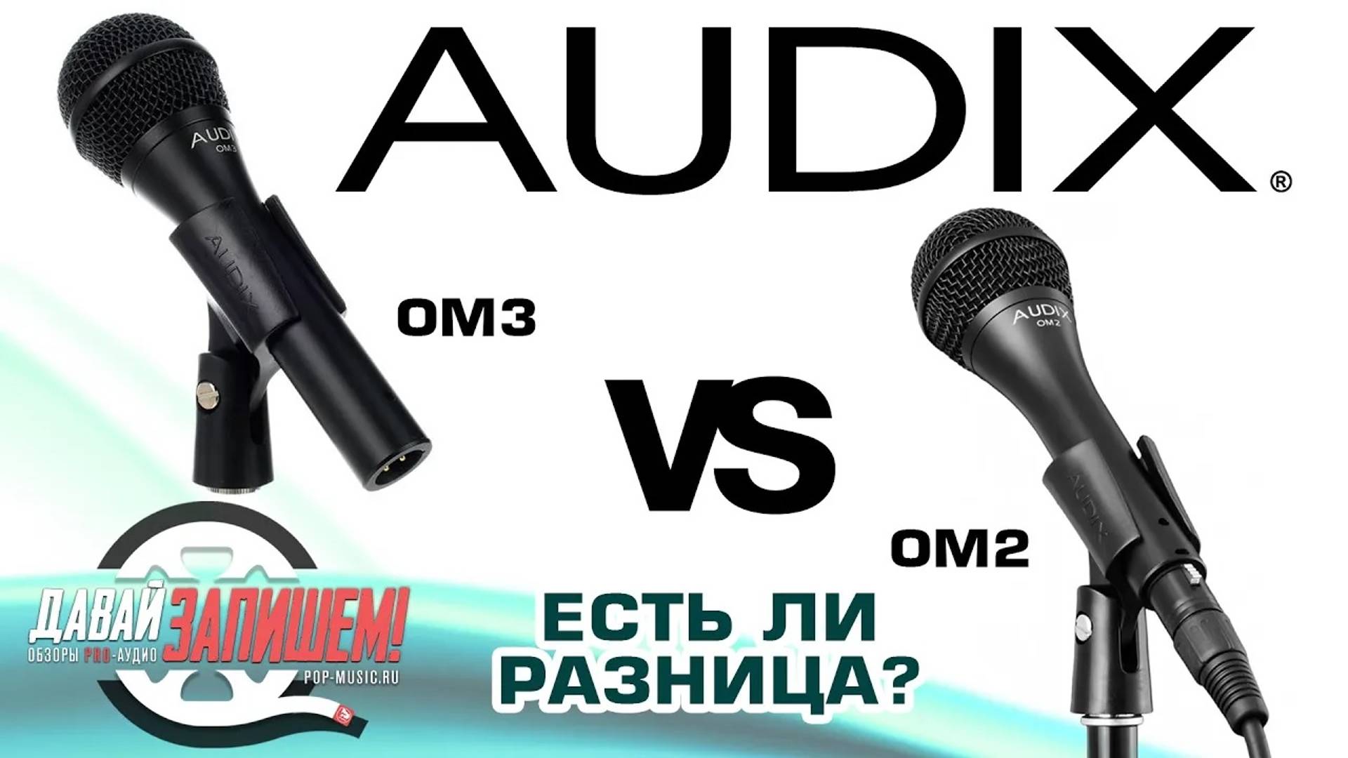 Динамические концертные микрофоны Audix OM3 и OM2