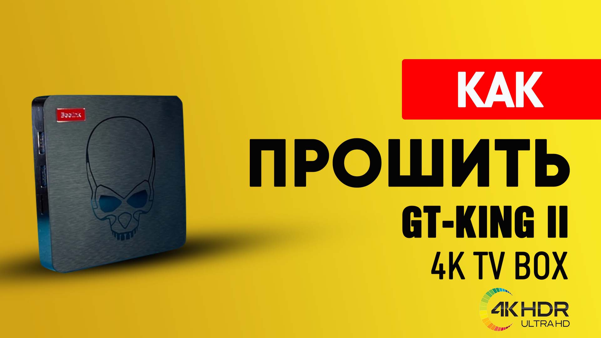 Как Настроить и Прошить ТВ Бокс GT-King 2 и что делать если что, то пошло не так.mp4