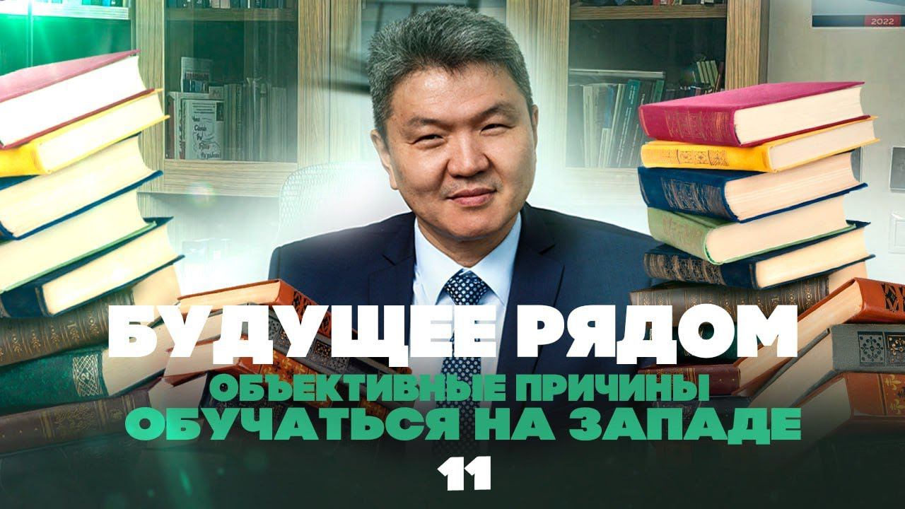 Будущее рядом-11. Объективные причины в пользу отъезда для учебы «на запад»