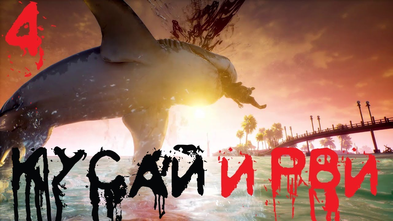 Я - АКУЛА #4 ? MANEATER
