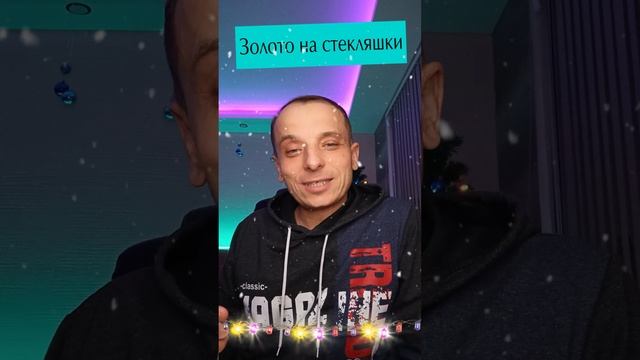 Анекдот про стекляшки и золото