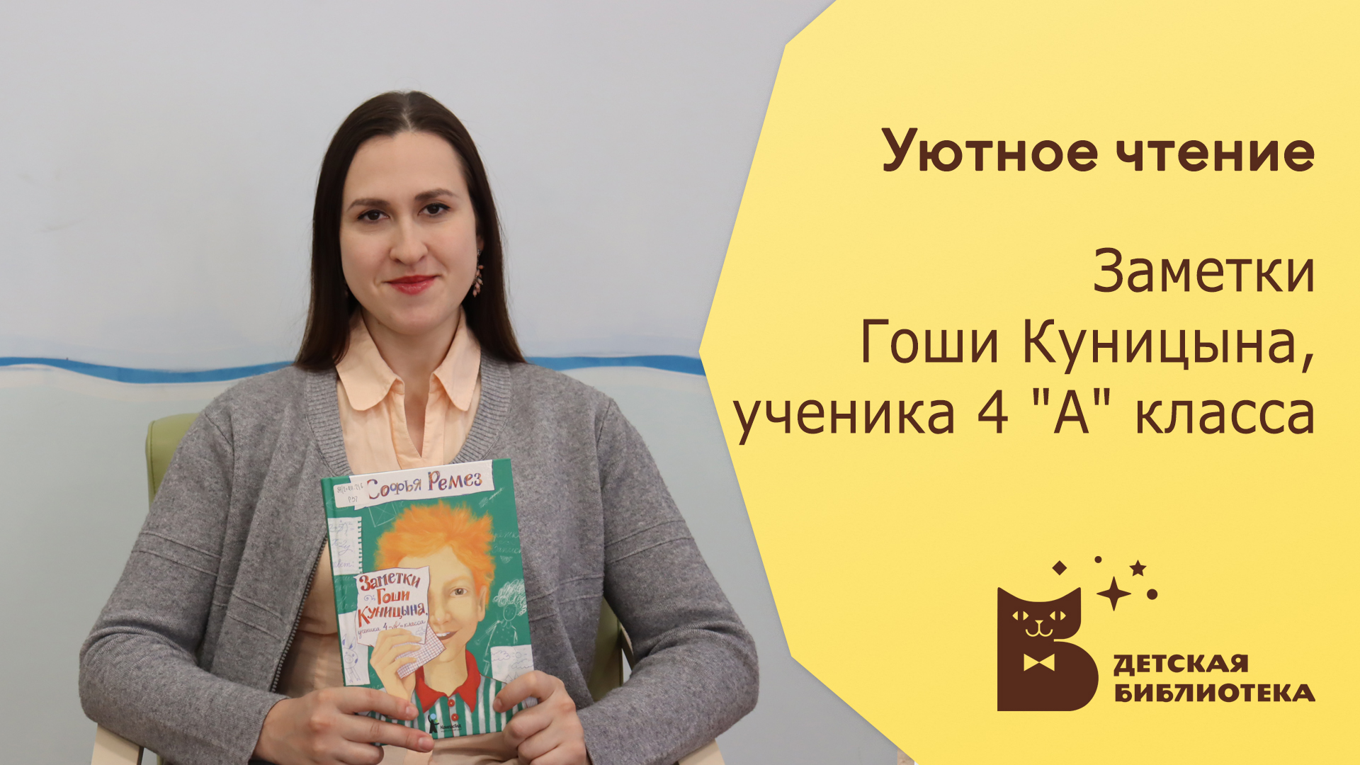 Уютное чтение. Заметки Гоши Куницына, ученика 4-А класса