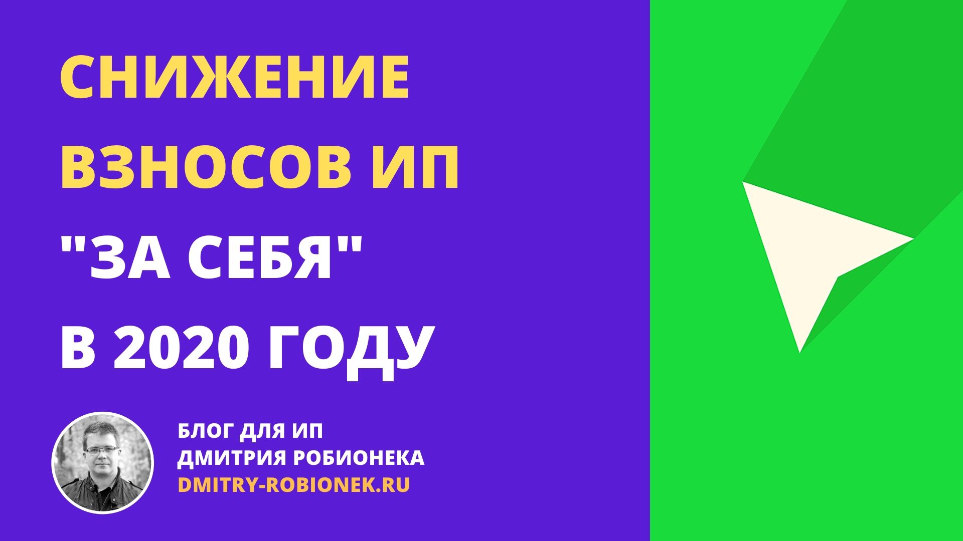 Снижение взносов ИП "за себя" в 2020 году