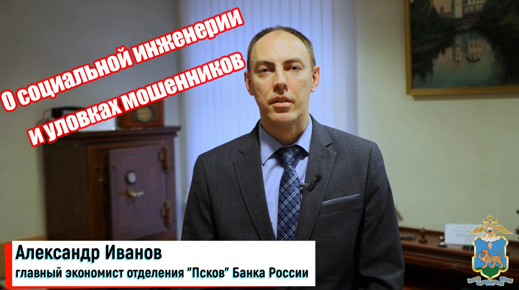 #КодБезопасности "О социальной инженерии и уловках мошенников"