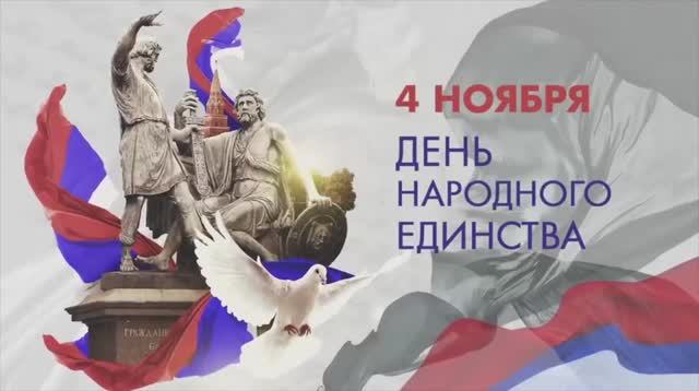 ДЕНЬ НАРОДНОГО ЕДИНСТВА