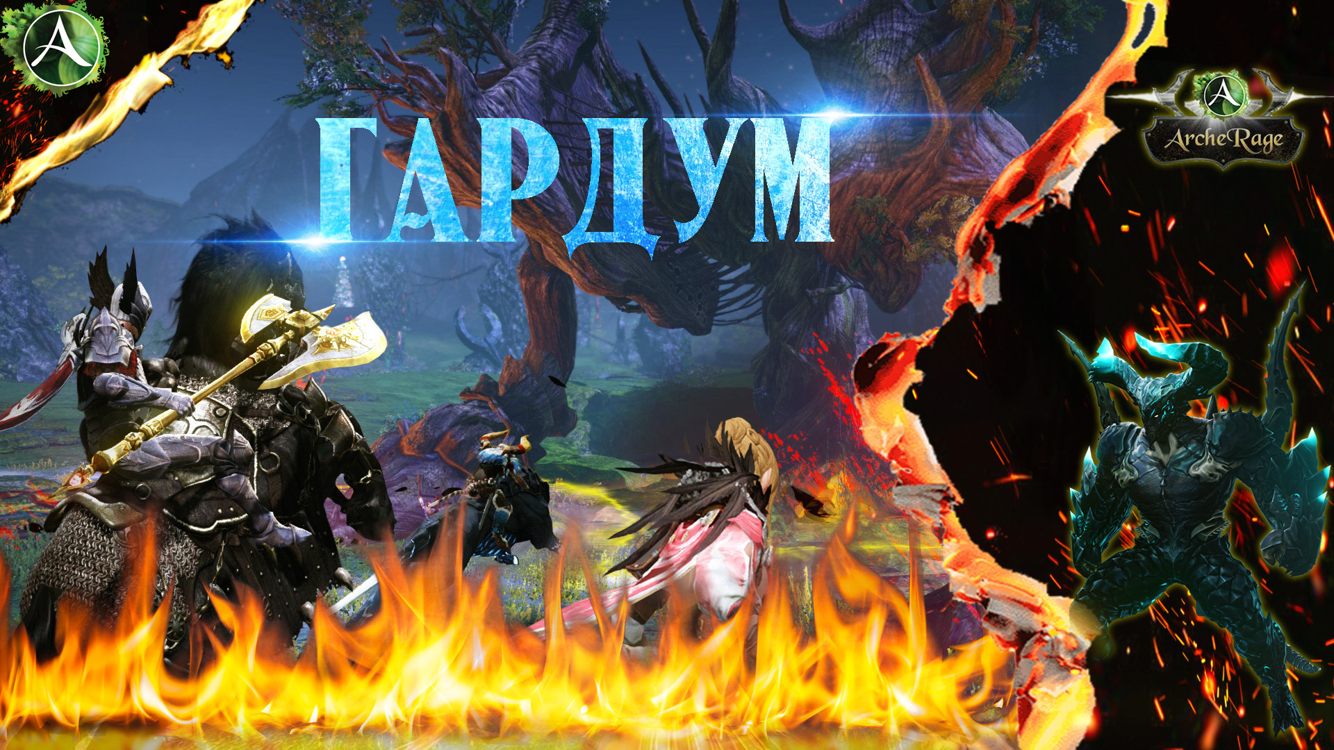 ARCHERAGE.to | ГАРДУМ | ЧТО СЛОЖНОГО?