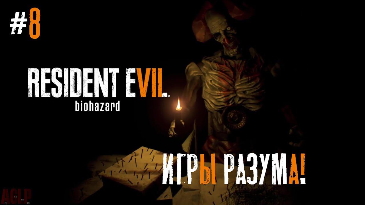 Resident Evil 7: Biohazard [ ИГРЫ РАЗУМА! ] #8