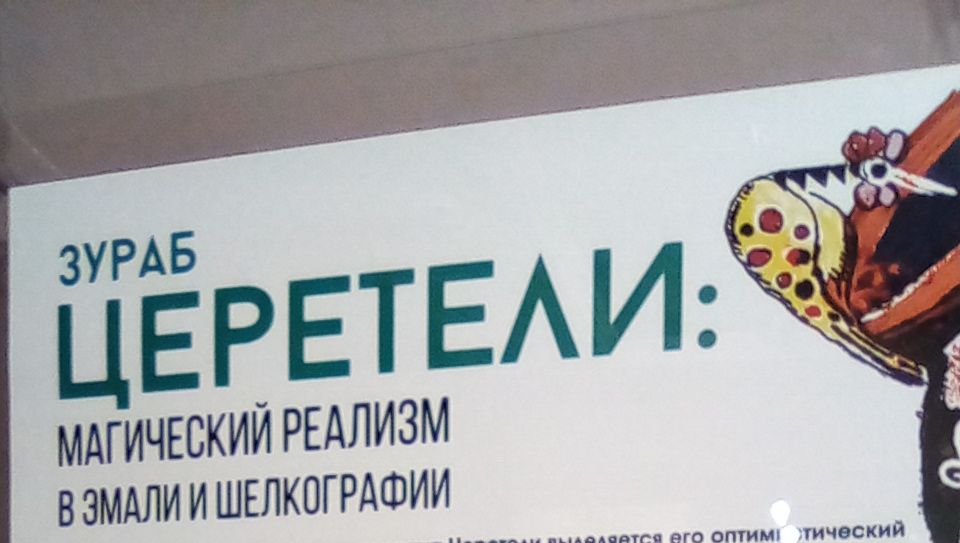 Выставка Зураба Церетели в Геленджике. 01.06.24.