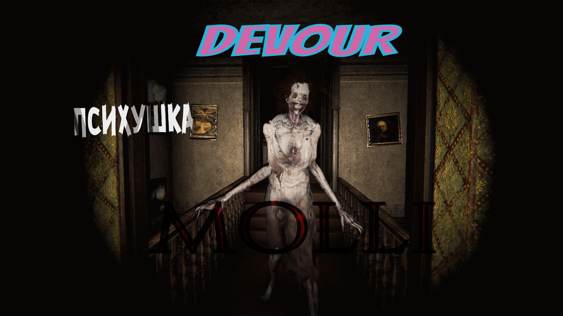 ИЗГОНЯЕМ МОЛЛИ ИЗ ПСИХУШКИ : DEVOUR #2 ПРОХОЖДЕНИЕ