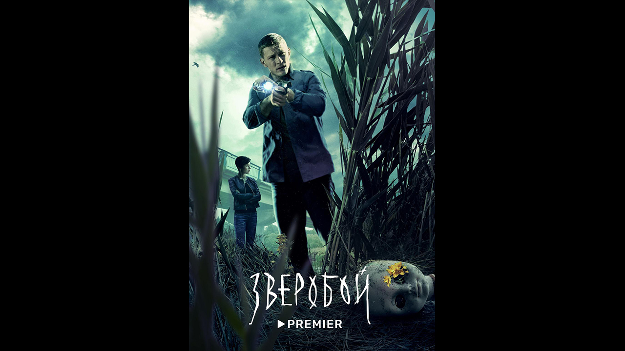 Русский трейлер сериала Зверобой