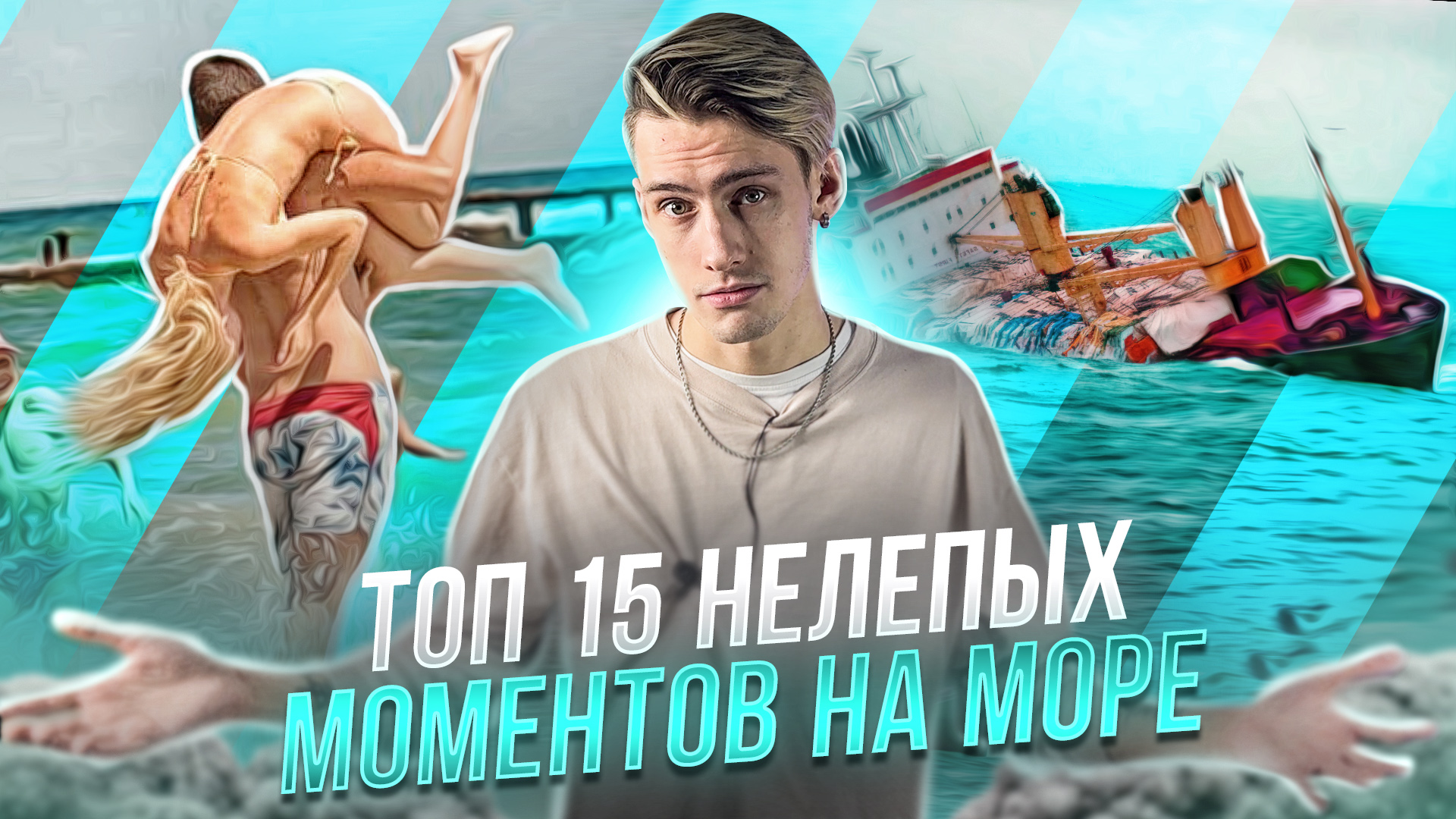 ТОП 15 НЕЛЕПЫХ МОМЕНТОВ НА МОРЕ, СНЯТЫХ НА КАМЕРУ!