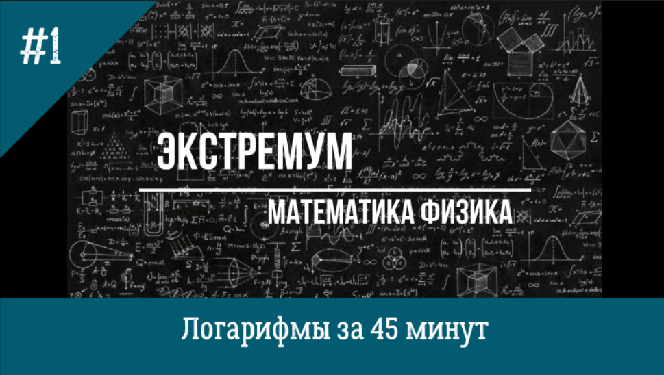 Логарифмы за 45 минут для ЕГЭ