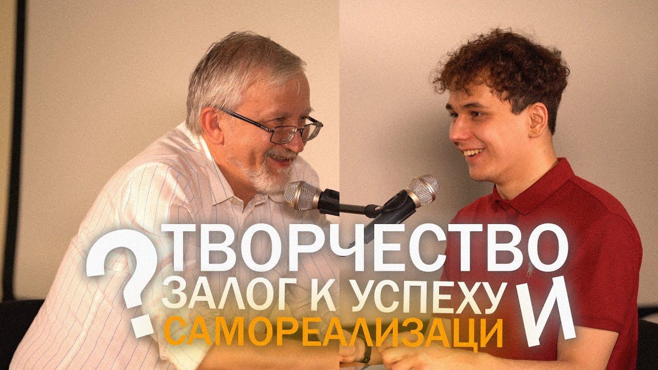 Творчество Ключ к Успеху и Самореализации? Советы от Преподавателя ВУЗа!