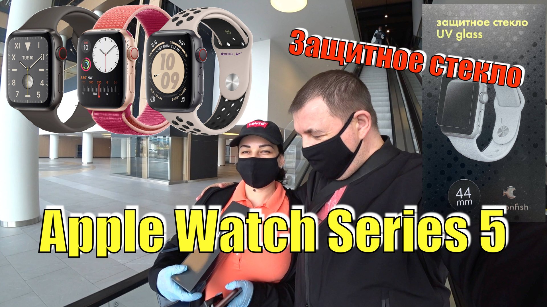 Apple Watch Series 5 - защитное стекло