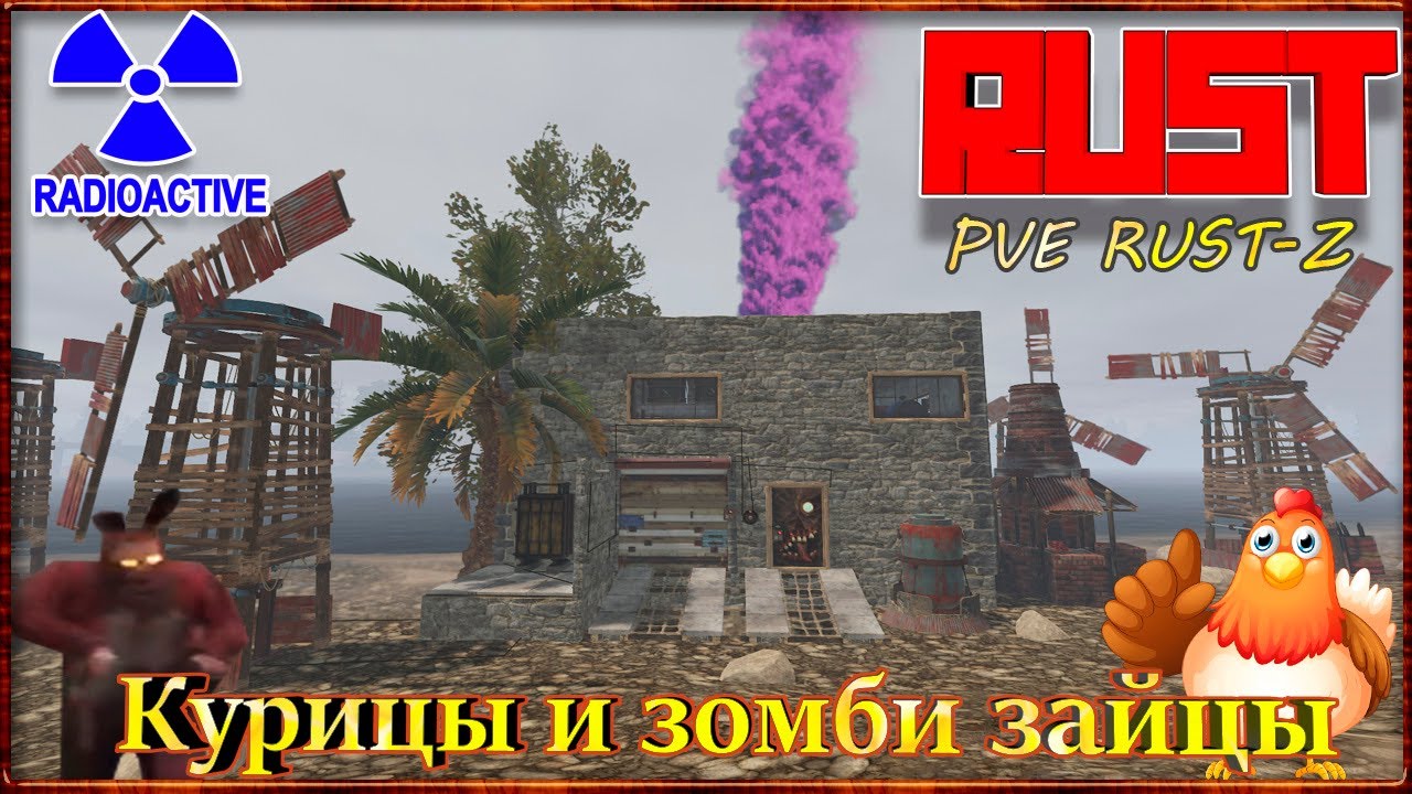 Rust || PVE Rust-Z ||: Куры и зомби зайцы.