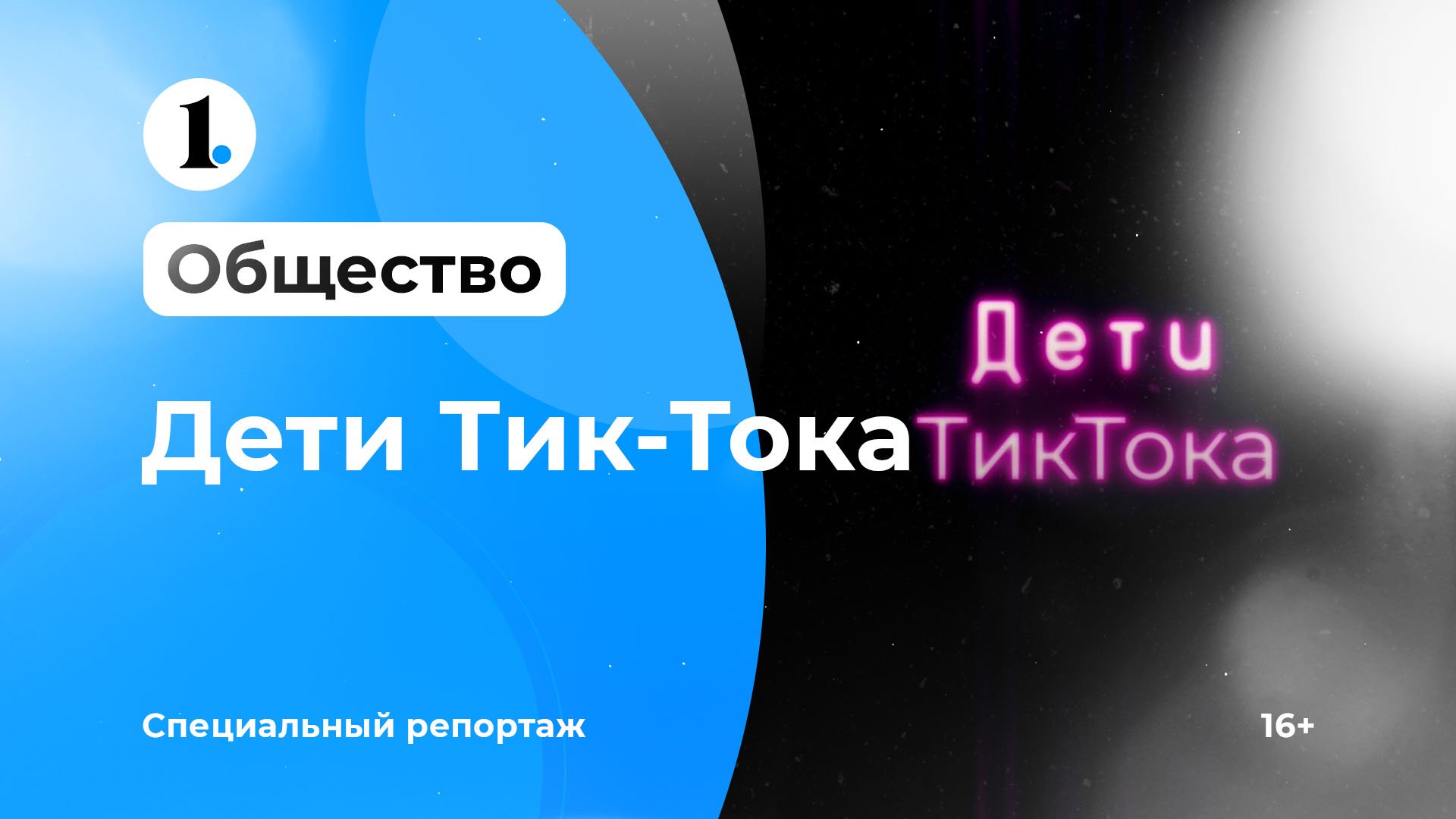 Дети Тик-Тока