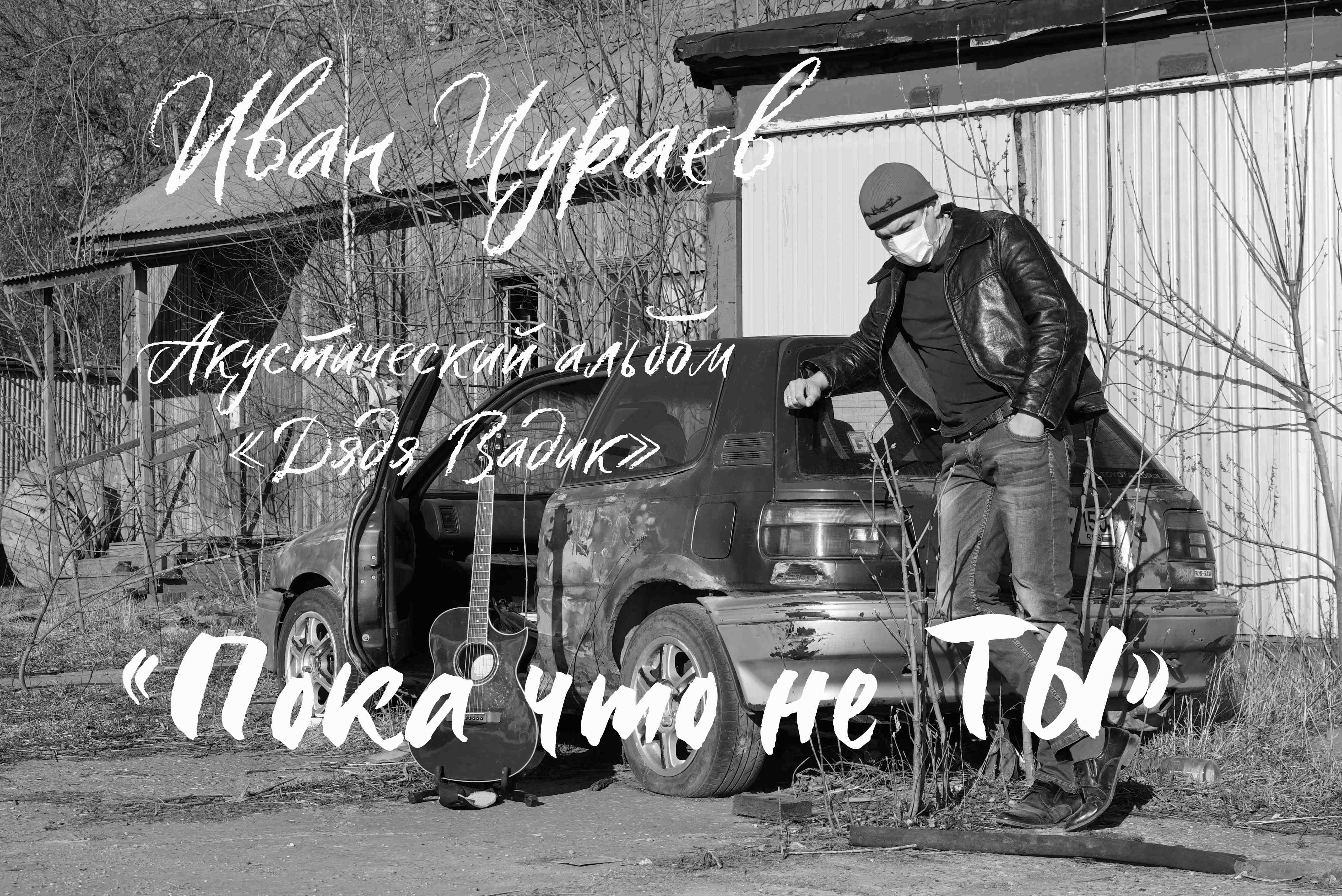 "Пока что не ты" (муз., сл., исп.Чураев И.В.)