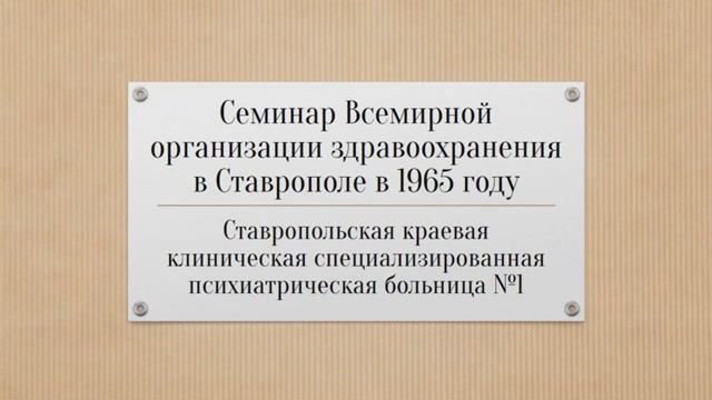 Конференция ВОЗ в 1965 году в Ставрополе