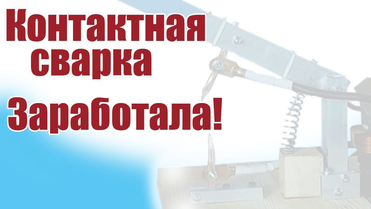 Моделист-конструктор / Контактная сварка заработала! / ALNADO