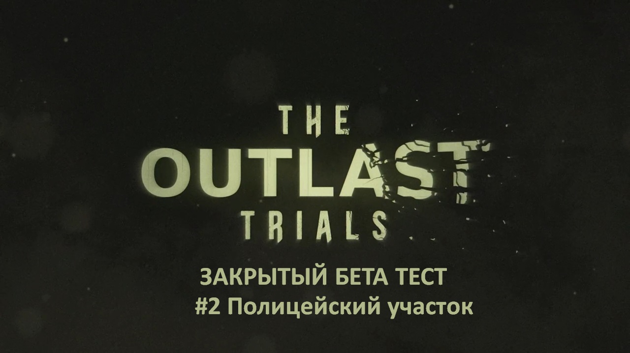 The Outlast Trials  / Закрытый бета тест / #2 Полицейский участок