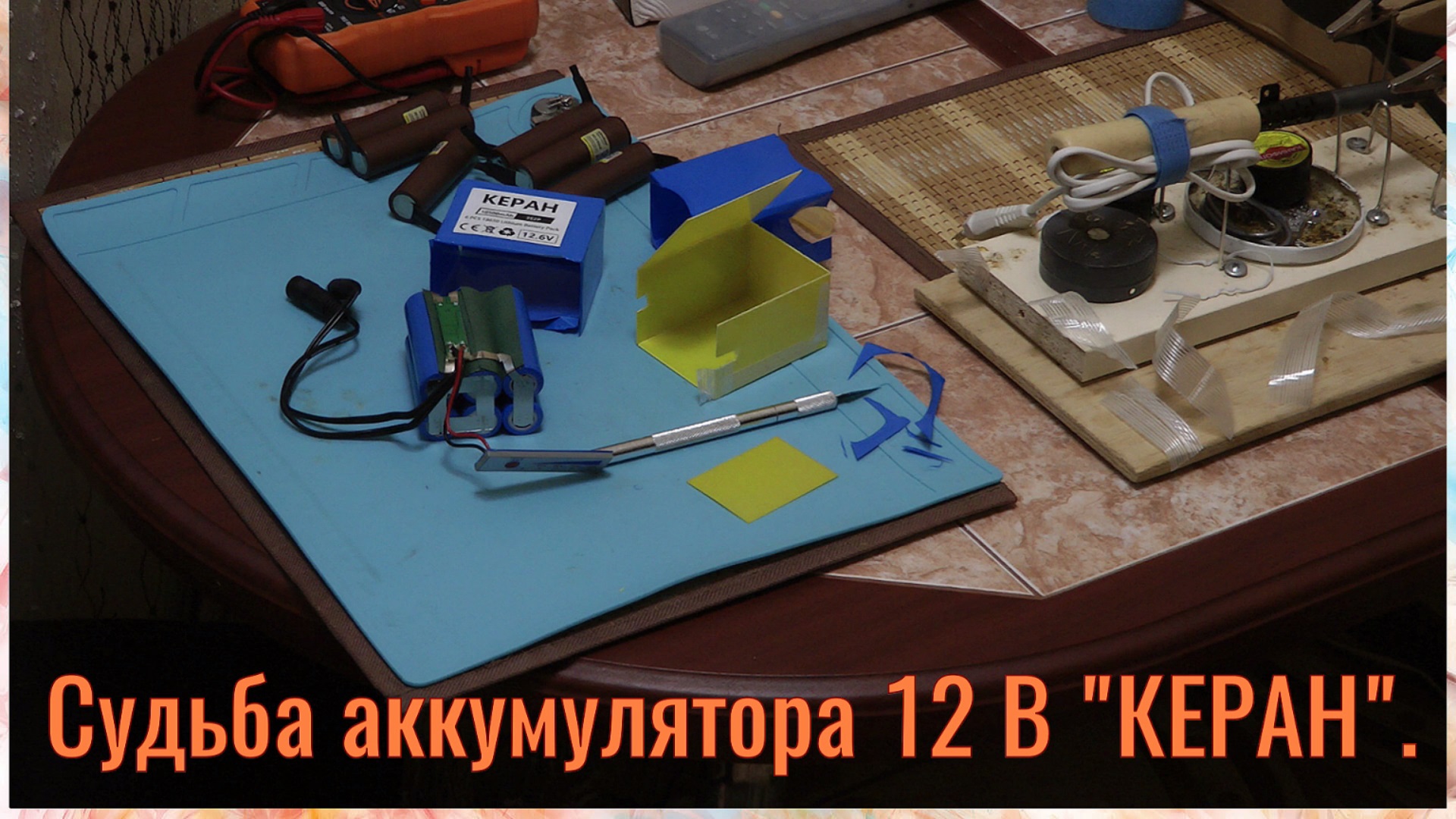 Судьба аккумулятора 12В КЕРАН.