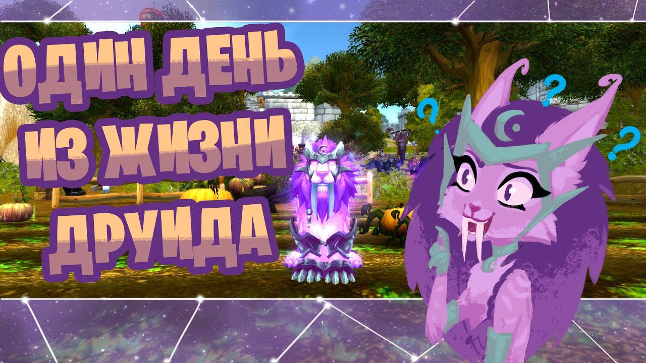 Жизнь друида | 20 уровень