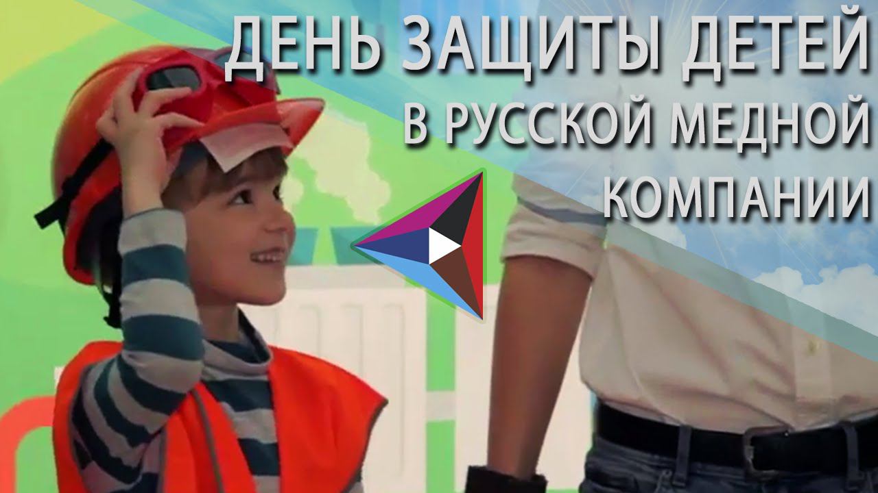 День защиты детей в Русской медной компании