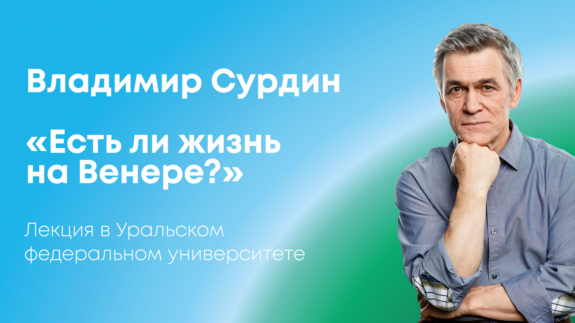 «Есть ли жизнь на Венере?» Владимир Сурдин