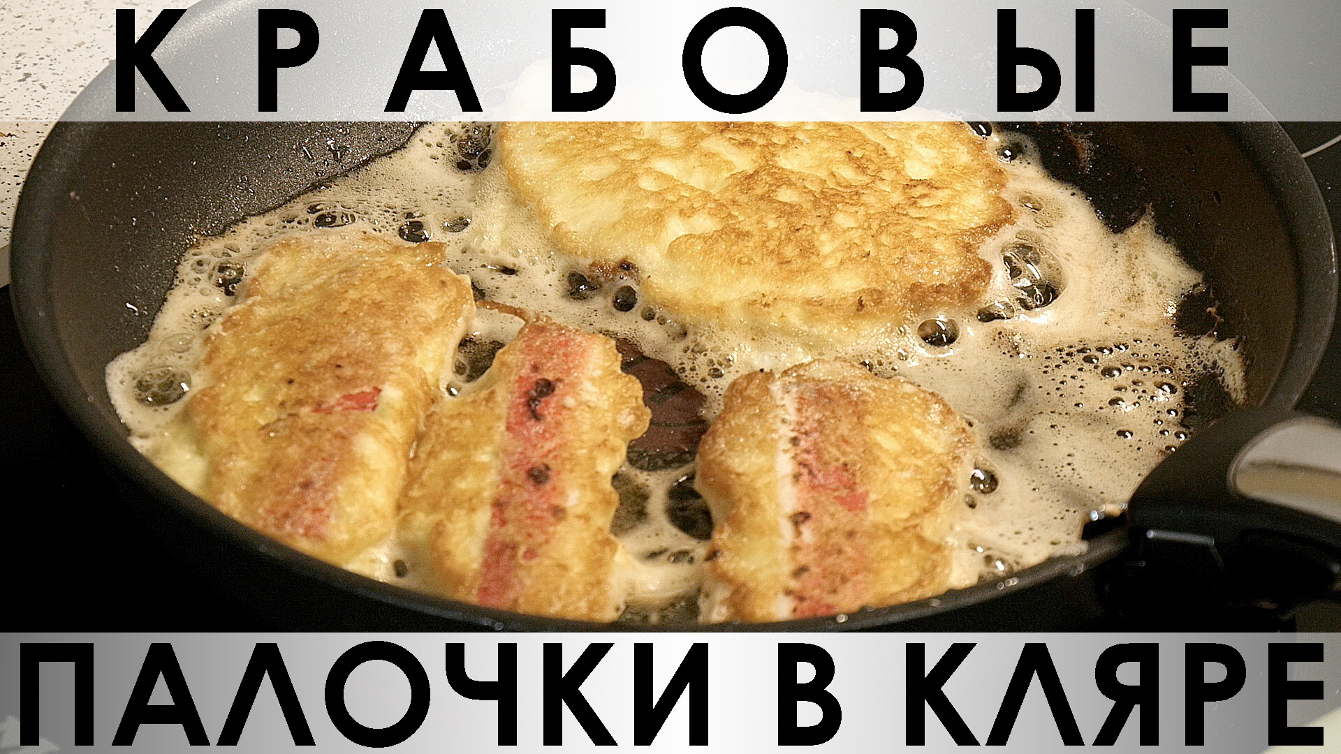 053. Крабовые палочки в кляре, или Оладьи с крабовыми палочками