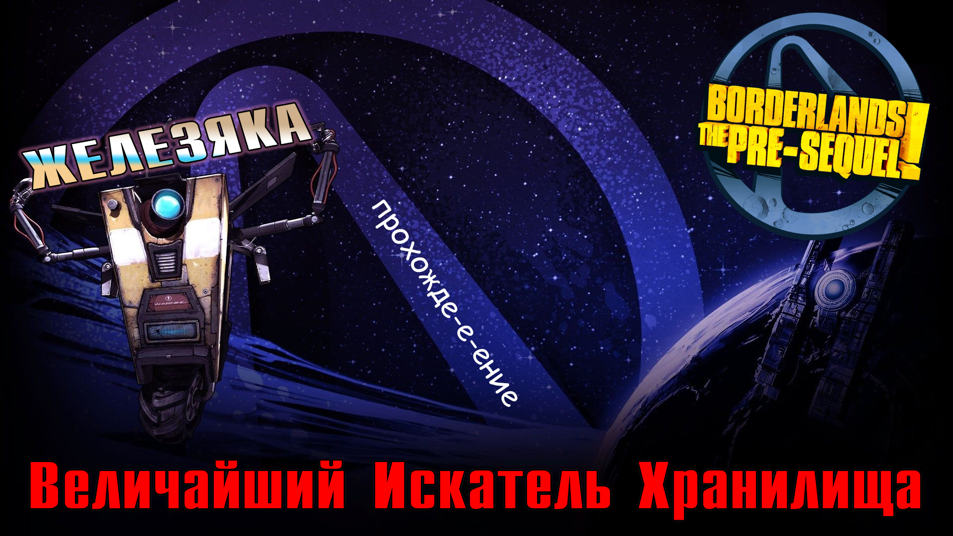 Borderlands - The Pre-Sequel | Величайший Искатель Хранилища | ЖЕЛЕЗЯКА | #2