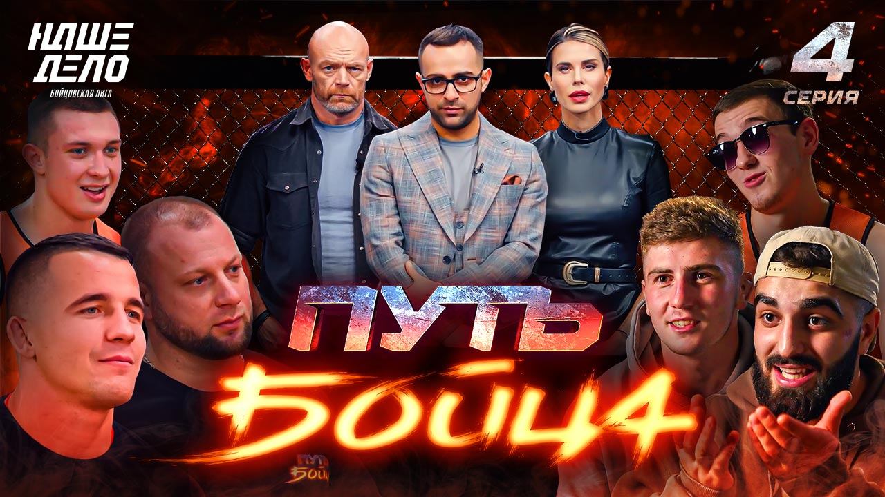 Путь бойца. Серия 4