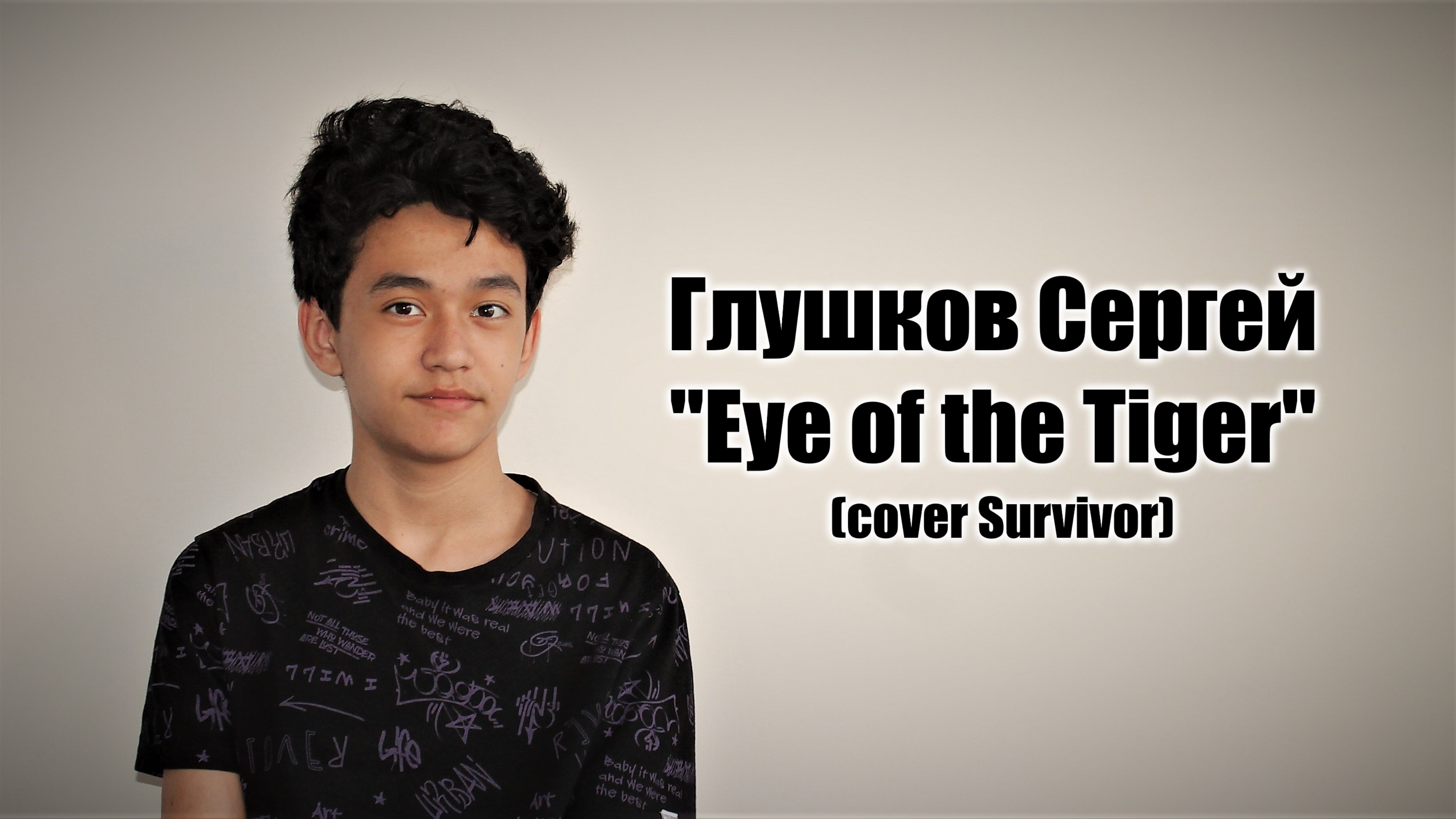 Глушков Сергей - Eye of the Tiger (cover Survivor)