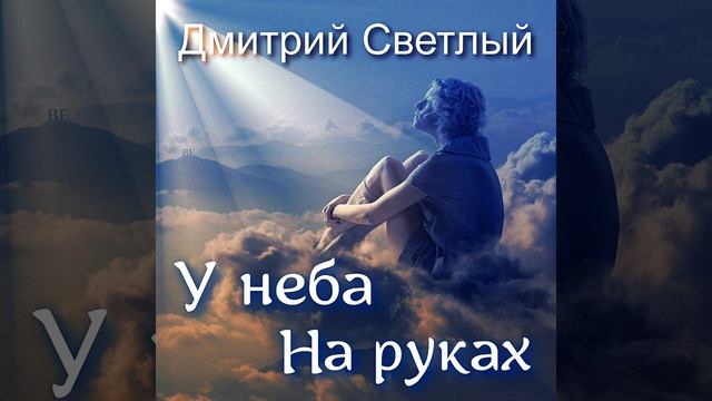 Послушай Друг. Дмитрий Светлый. "У неба на руках"