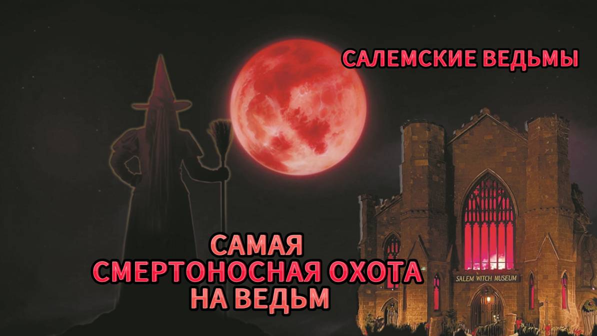 РЕАЛЬНАЯ ИСТОРИЯ ОХОТЫ НА ВЕДЬМ! ВЕДЬМЫ из деревни Салем (Сейлом)