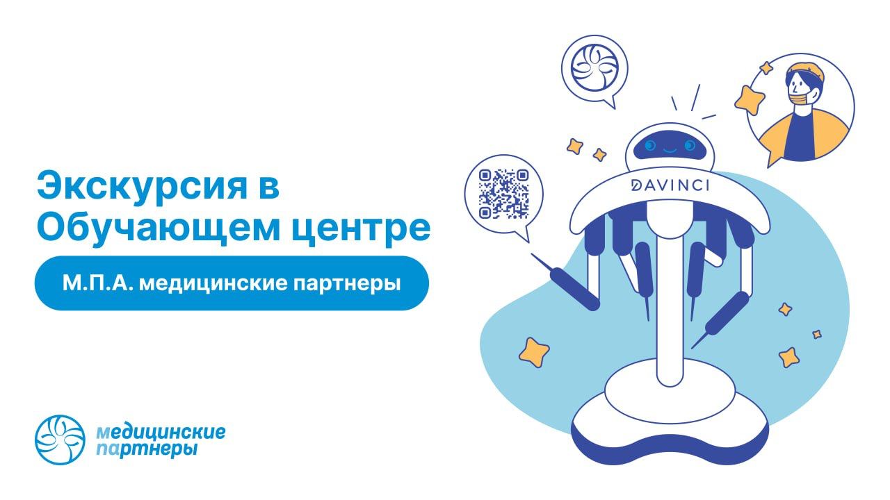 Экскурсия для школьников в Обучающем центре М.П.А. медицинские партнеры
