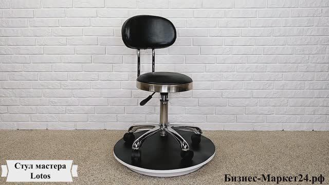 Стул мастера Lotos
