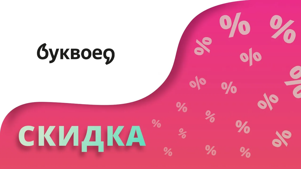 Промокоды Буквоед на скидку 2024 Купоны Bookvoed на первый заказ в интернет-магазине!