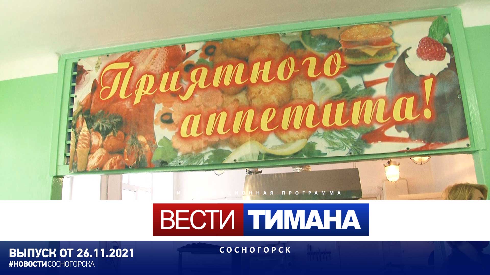 Вести Тимана. Сосногорск | 26.11.2021