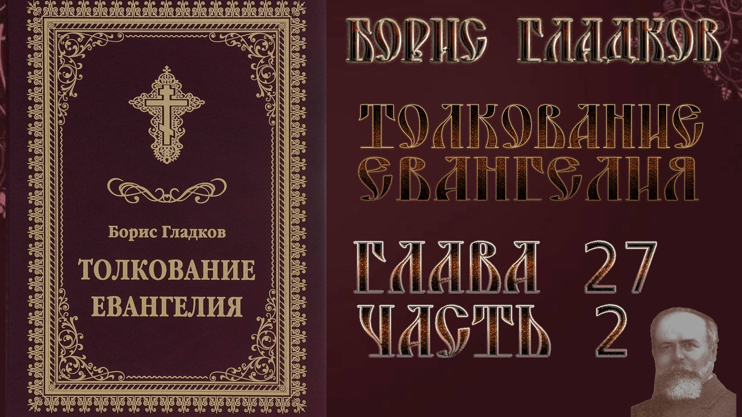 Толкование Евангелия. Глава 27. Часть 2.  Борис Гладков