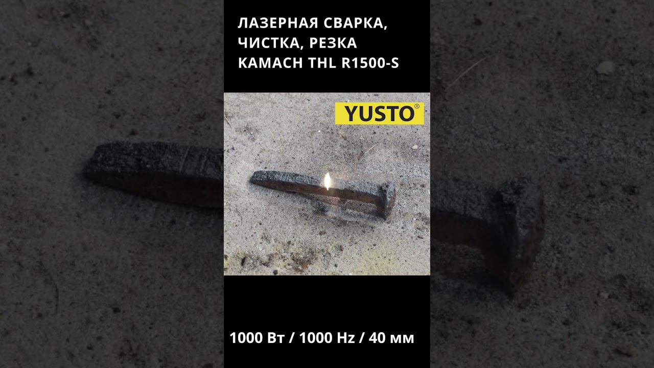 Лазерная чистка ржавого кованного костыля (гвоздя)  #lasercleaner #shorts