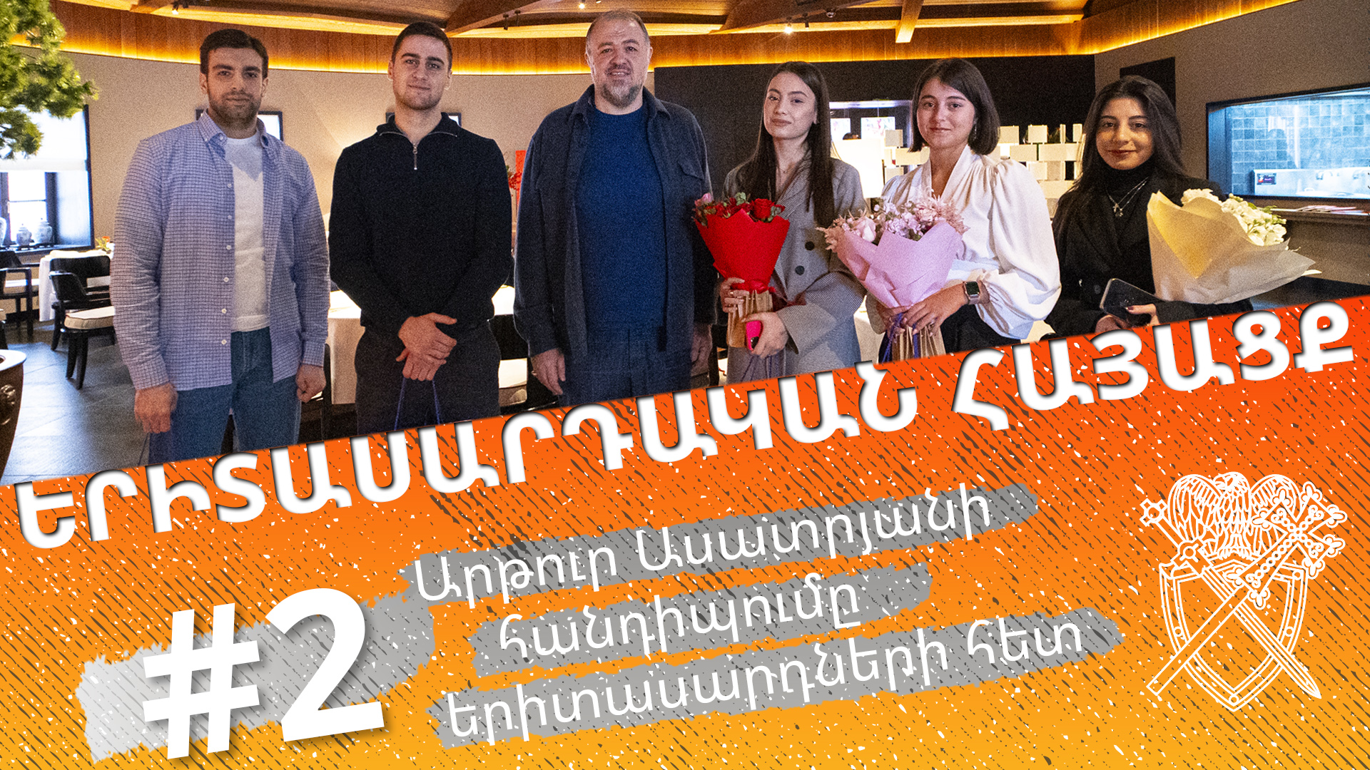 Թարմ հայացք հրատապ խնդիրներին