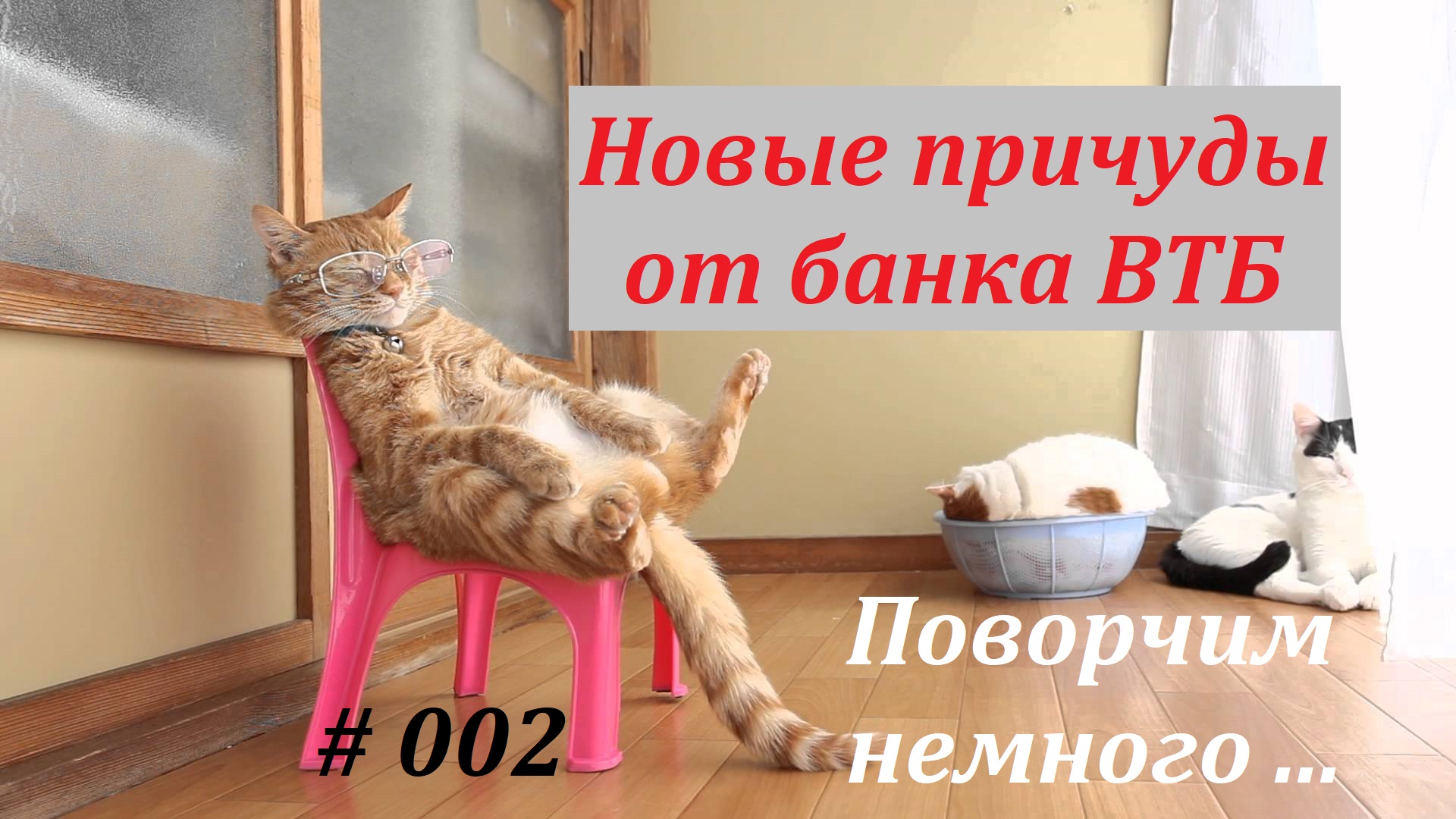 # 002 Новые причуды от банка ВТБ. Поворчим немного. Заметки на обочине Roadside Notes