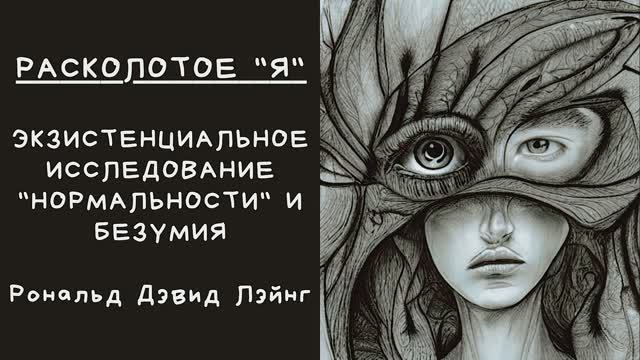 Расколотое Я Рональда Лэйнга. Обзор книги и концепции