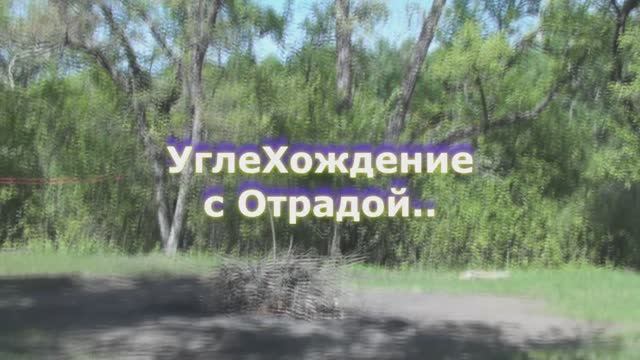 "УглеХождение с Отрадой" 13.05.2018